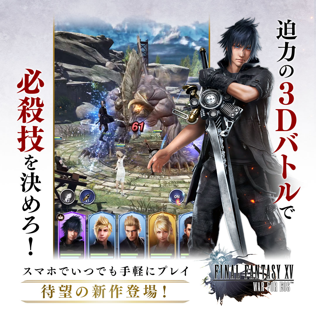 FFファン必見!!FF15の世界観やキャラクターをスマホで手軽に楽しめる!!【Final Fantasy XV: War for Eos】ゲームの概要とプレイヤーの声をレビュー｜ゲーポン